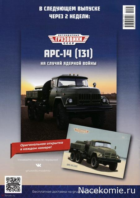 Легендарные Грузовики СССР №69 - АРС-14 (131) • Форум о журнальных ...